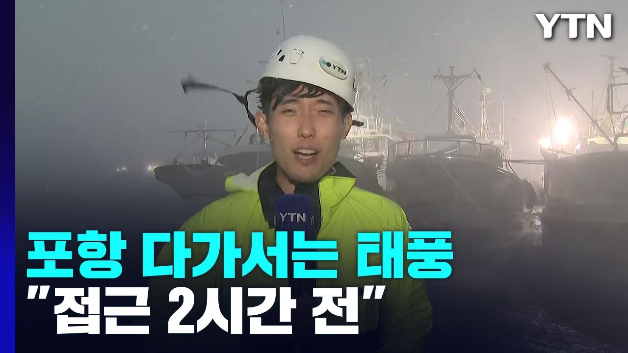 포항 다가서는 태풍 '힌남노'..."접근 2시간 전" / YTN - YouTube