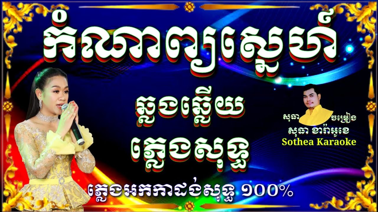 កំណាព្យស្នេហ៍ ភ្លេងសុទ្ធ ប្រះខ្លួនគេងទៅ ភ្លេងសុទ្ធ Komnab Sne Pleng ...