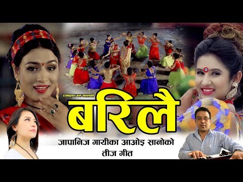 Barilai by Japanese Singer Aoi Sano || ज्यापनिज गायीकाले गायीन तीजगीत बरीलै New Teej song 2075/2018
