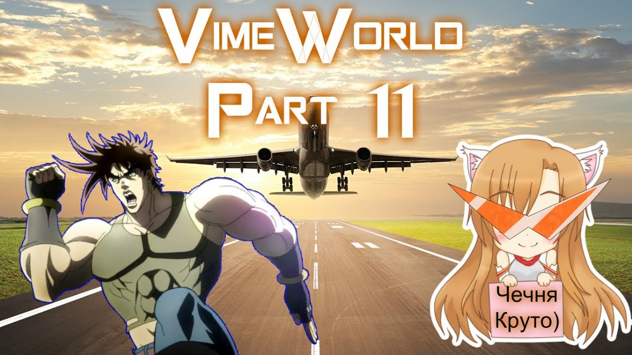 [S1] VimeWorld Смешные моменты Часть 11 Полёт в Чечню - YouTube