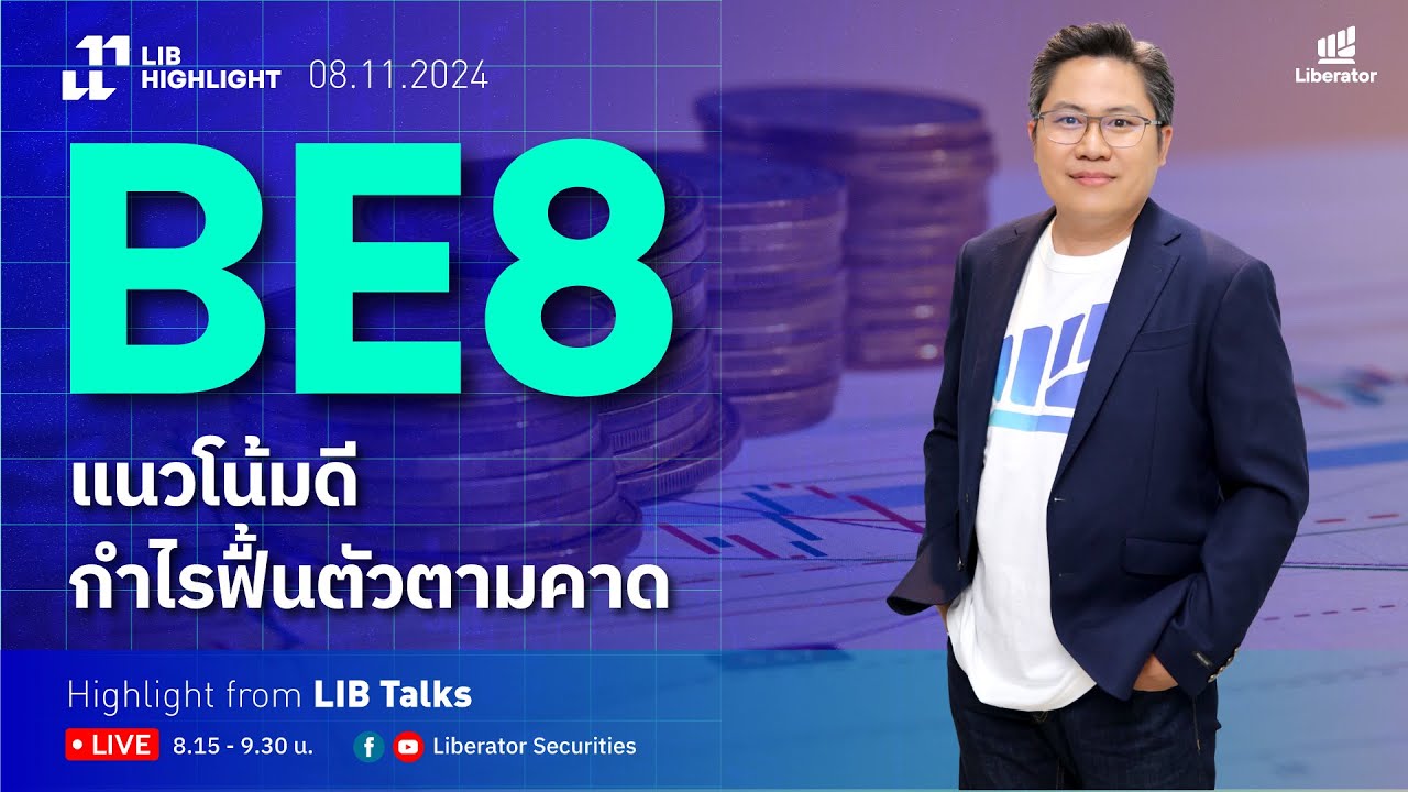 LIB HIGHLIGHT : BE8 แนวโน้มดี กำไรฟื้นตัวตามคาด - YouTube