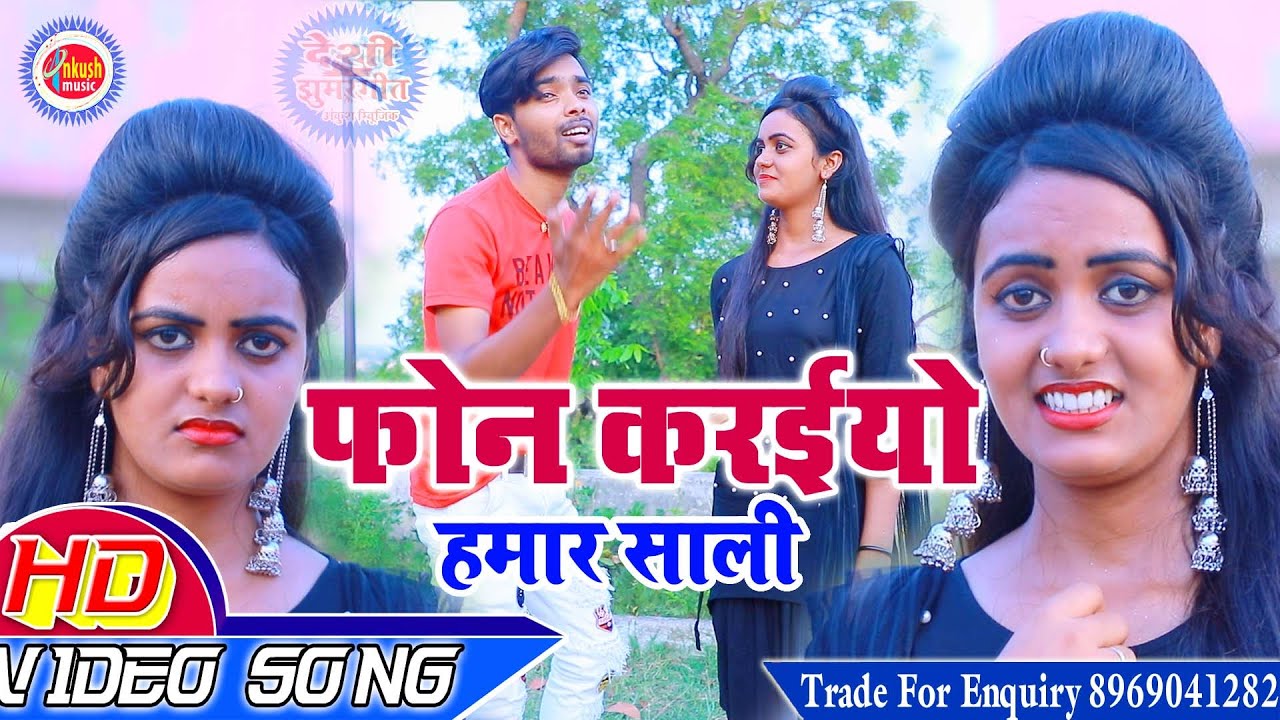 पोन करईयो हमार साली | Suman Samrat | Desi Jhumar Geet Video | Ankush ...