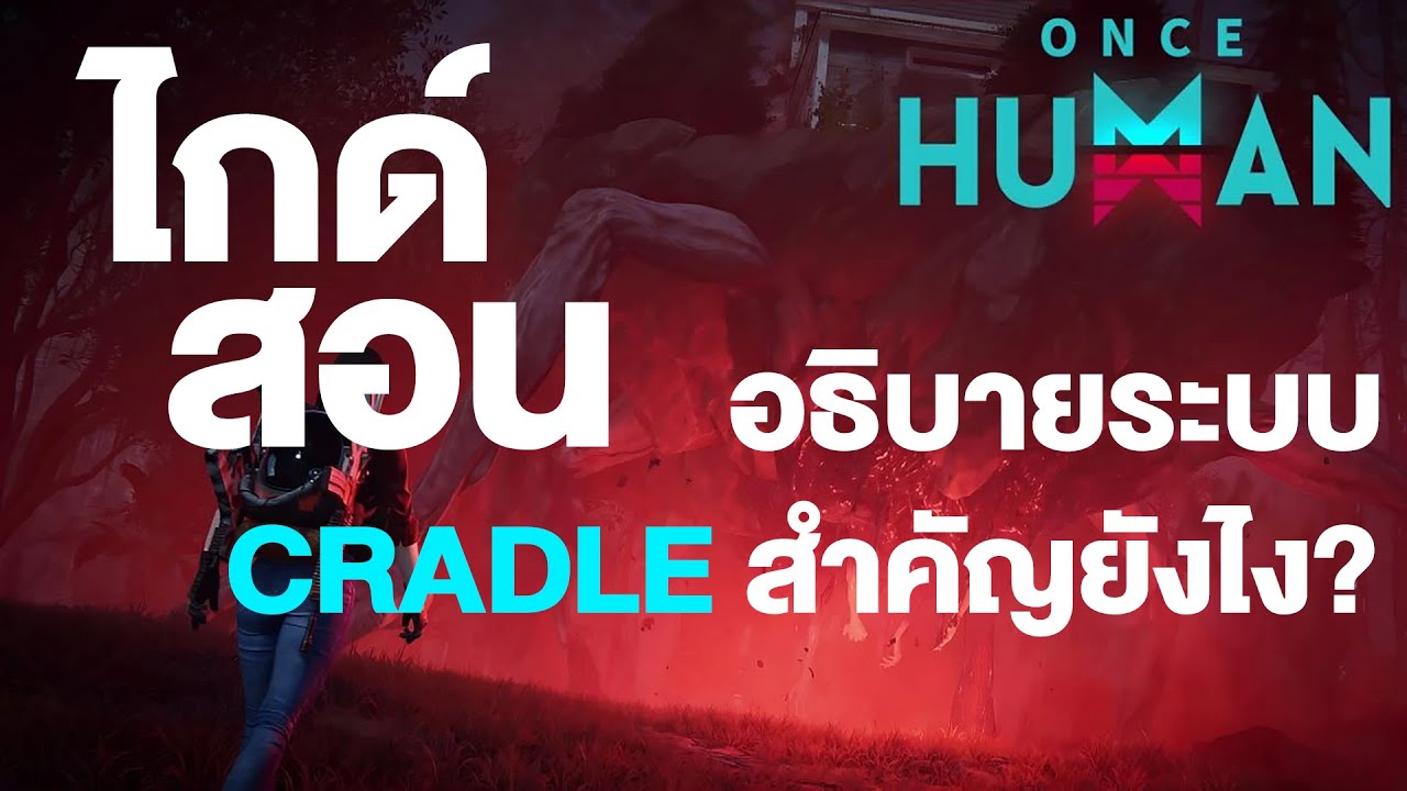 Once Human อธิบายระบบ Cradle ว่าทำไมถึงสำคัญ - YouTube