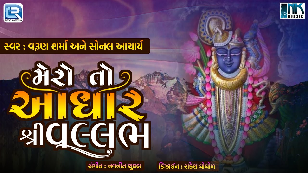 Mero To Aadhar Shree Vallabh Ke Charnarvind | Shrinathji Bhajan ...