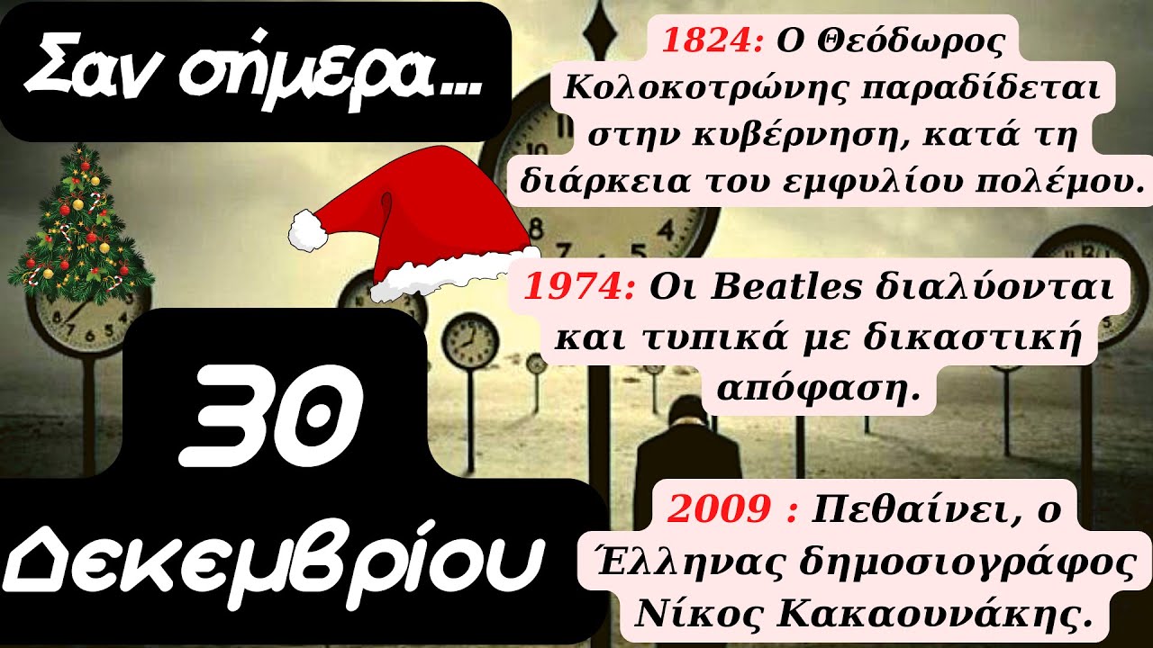Σαν σήμερα 30 Δεκεμβρίου - YouTube