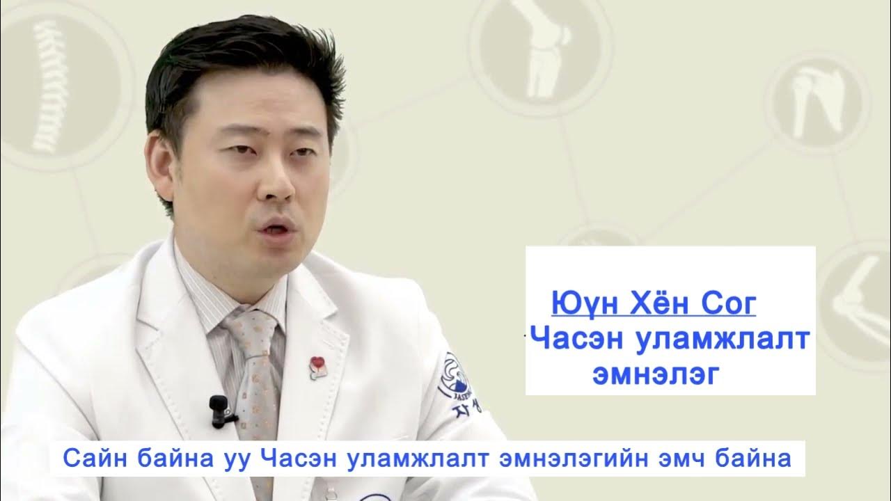 Мэдрэлийн сувгийн нарийсал өвчнийг эмчлэх аргын талаар Youtube