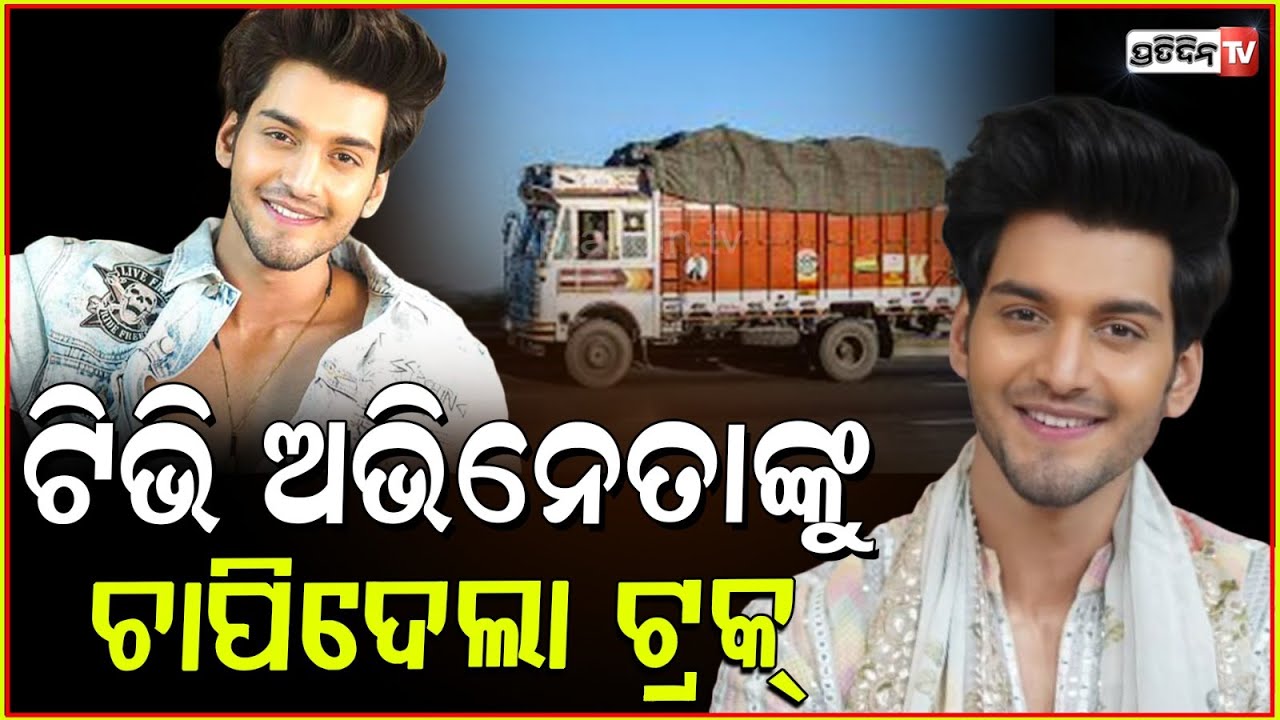 ସଡ଼କ ଦୁର୍ଘଟଣାରେ ଆଖିବୁଜିଲେ ସିରିୟଲ ଅଭିନେତା ଅମନ।TV actor aman jaiswal 23 dies in truck accident ...