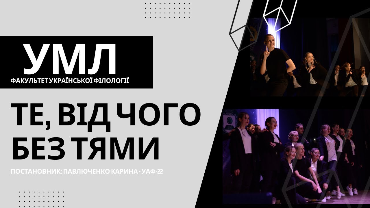 УМЛ - Те, від чого без тями | СТУД.ОСІНЬ 2023 | MONATIK (dance ...