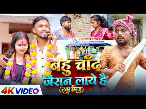 #Video -बहु चाँद जैसन लाये है (लभ मैरेज) | Chandan Yadav Bhaismara कॉमेडी विडियो  #UdayDoctorbodhgya
