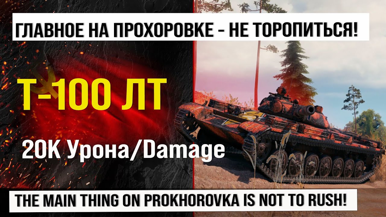 Т-100 ЛТ лучший реплей недели, бой на 20k Assist | Обзор T-100 LT гайд ...