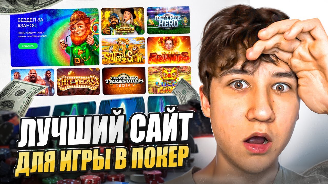 👉 ЛУЧШИЙ ПОКЕР РУМ 🃏 и ИГРОВЫЕ АВТОМАТЫ ЗДЕСЬ 📍 Онлайн Покер Слоты
