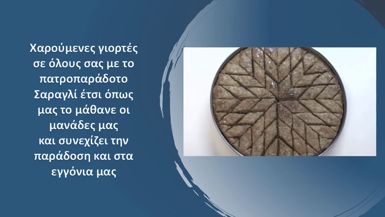 Το πατροπαράδοτο ΣΑΡΑΓΛΙ Νίκος Σουλάκης Μαίρη Σουλάκη - YouTube