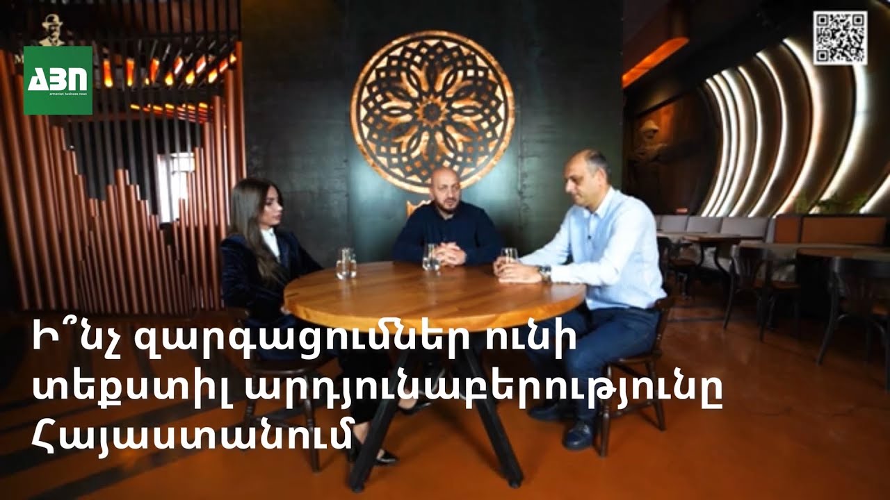 Ի՞նչ զարգացումներ ունի տեքստիլ արդյունաբերությունը Հայաստանում - YouTube