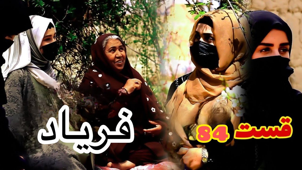 شسریال افغانی فریاد | قسمت هشتاد و چهارم | Afghan Faryad Serial ...