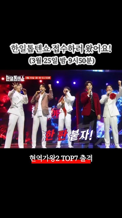 250321 MBN:) 한일톱텐쇼 접수하러 TOP7이 왔다! TV에서 자주 보자🙏 #최수호 #한일톱텐쇼 #예고편 #현역가왕2 #트롯초신성 - YouTube
