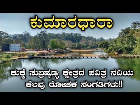 Kumaradhara River | Kukke Subramanya |ಕುಕ್ಕೆ ಸುಬ್ರಹ್ಮಣ್ಯದ ಪವಿತ್ರ ನದಿ ...