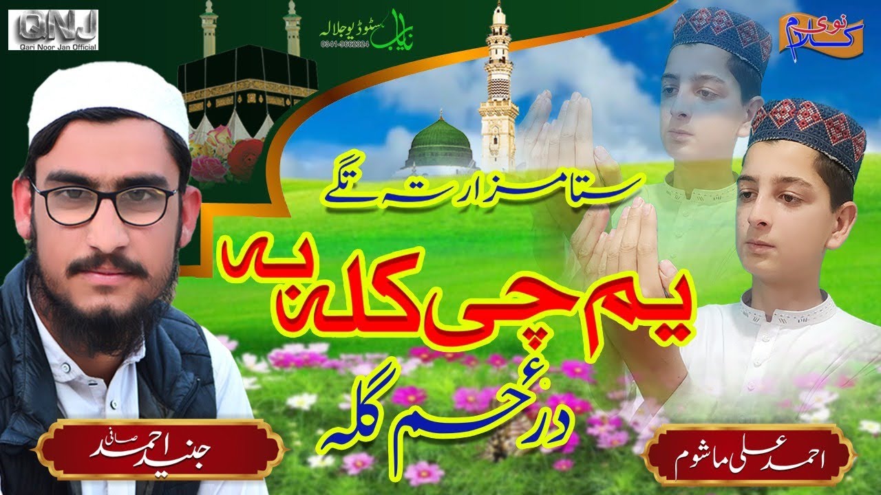 POSHTO NEW NAAT |2024 JUNAID AHMAD SAFI AND AHMAD ALI MASHOOM PLEASE ...