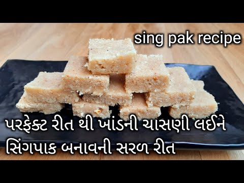 પરફેક્ટ માપ સાથે બનાવો શીંગપાક | માંડવીપાક | Mandvi Pak | Farali Recipe at Home Rupals amazing world