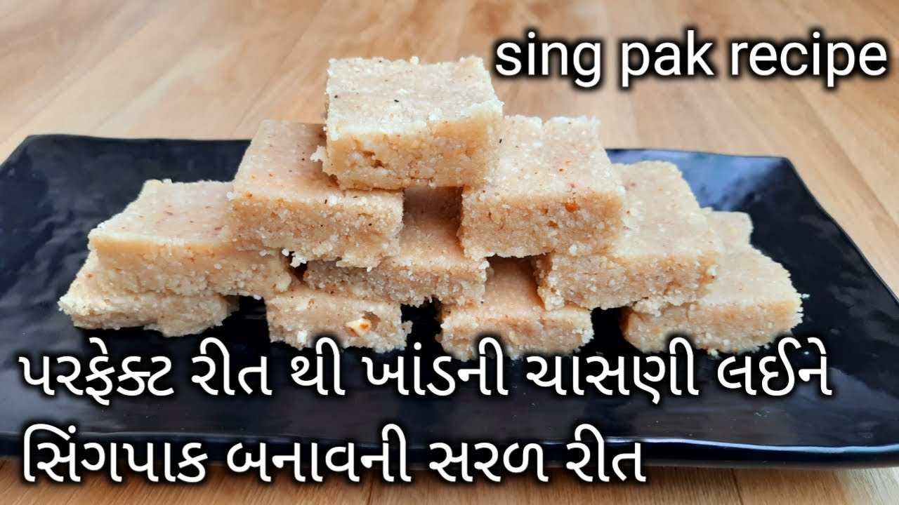 પરફેક્ટ માપ સાથે બનાવો શીંગપાક | માંડવીપાક | Mandvi Pak | Farali Recipe ...