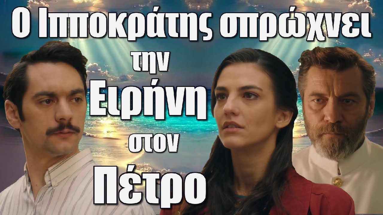 Το Ναυάγιο: Ο Ιπποκράτης σπρώχνει την Ειρήνη στο Πέτρο - YouTube