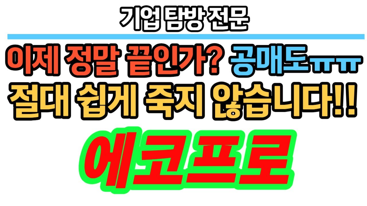 에코프로 이제 정말 끝인가 공매도 ㅠㅠ 절대 쉽게 죽지 않습니다 에코프로전망 에코프로공매도 에코프로비엠 에코프로