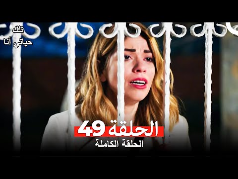 الحلقة 49 من مسلسل هذه حياتي أنا (Arabic Dubbed) (HD النسخة)