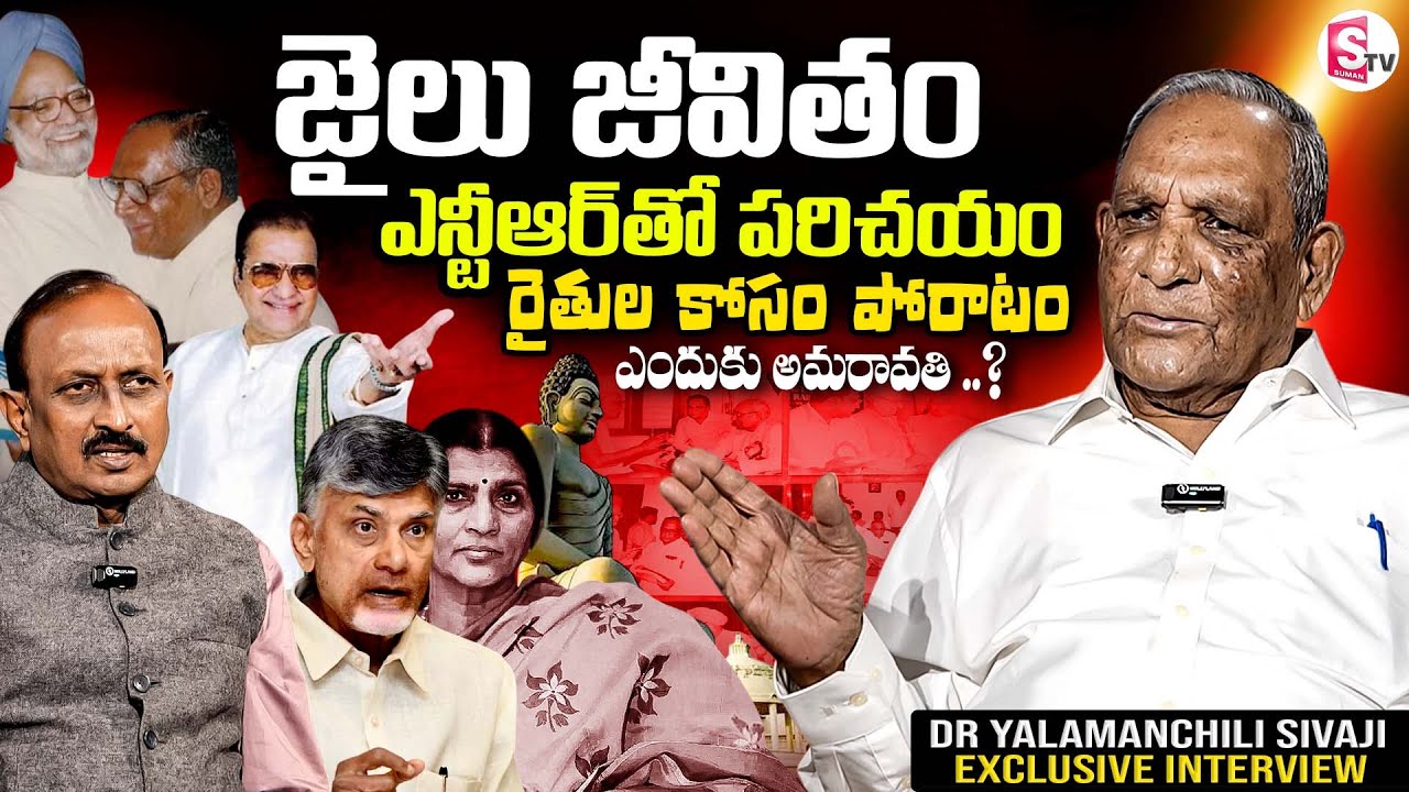 Dr Yalamanchili Sivaji Exclusive Interview | Sr NTR | CM Chandrababu ...