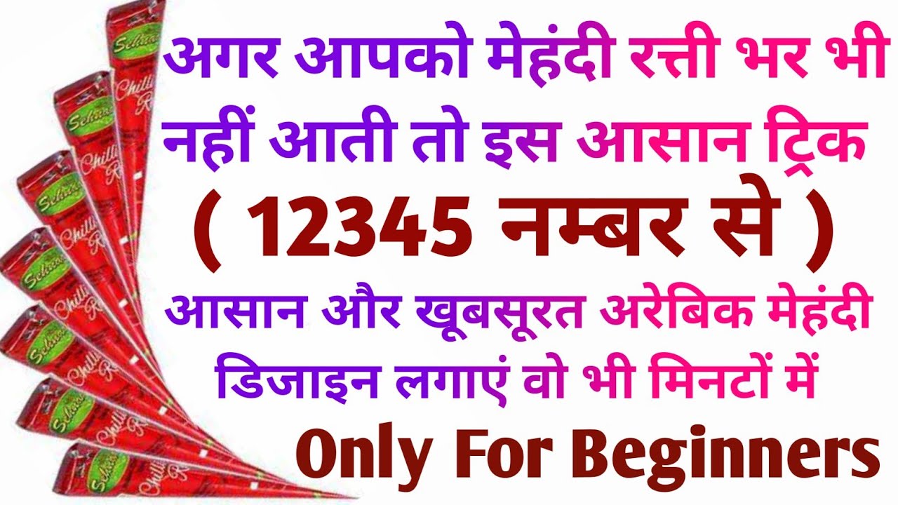 एक बार ये वीडियो देखली तो मेहंदी लगाना बहुत आसान लगने लगेगा/12345 ...
