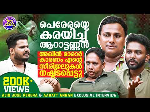 പെരേരയെ കരയിച്ച് ആറാട്ടണ്ണൻ ,അഖിൽ മാരാർ കാരണം എന്റെ സീരിയലുകൾ നഷ്ടപ്പെട്ടു | Arattannan |Alin Jose