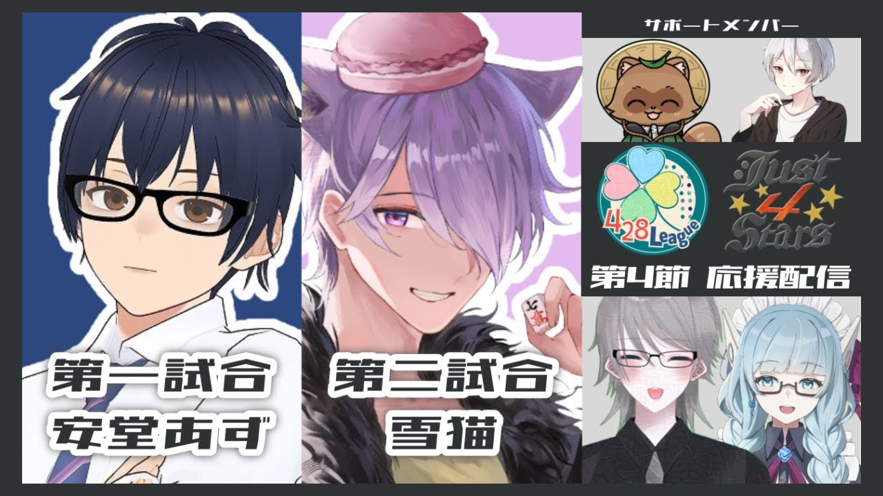 #J4S】#よつばリーグ 第4節・Just 4 Stars 応援配信【#雀魂】 - YouTube