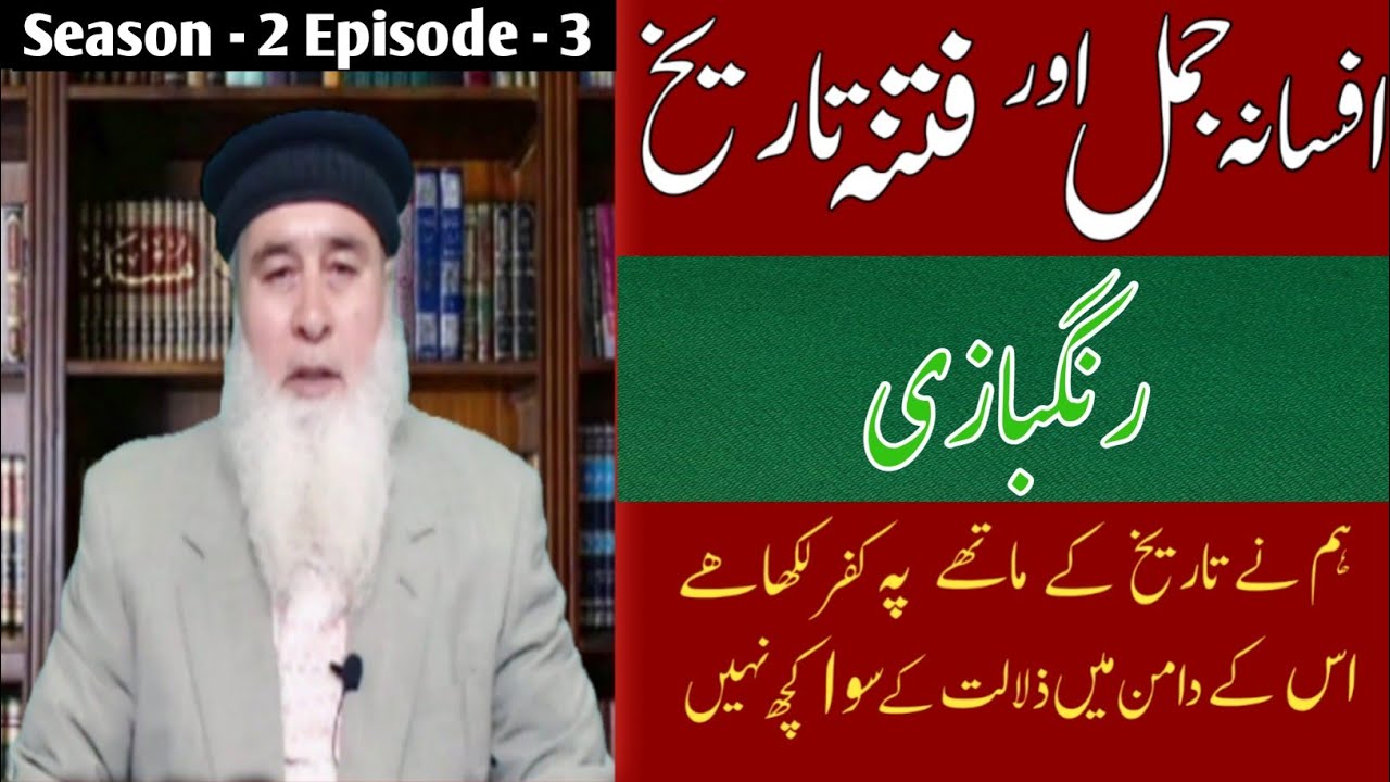 Aafsana-e- Jamal افسانہ جمل aur - Rang bazi-رنگ بازی!!! by Mirza ...