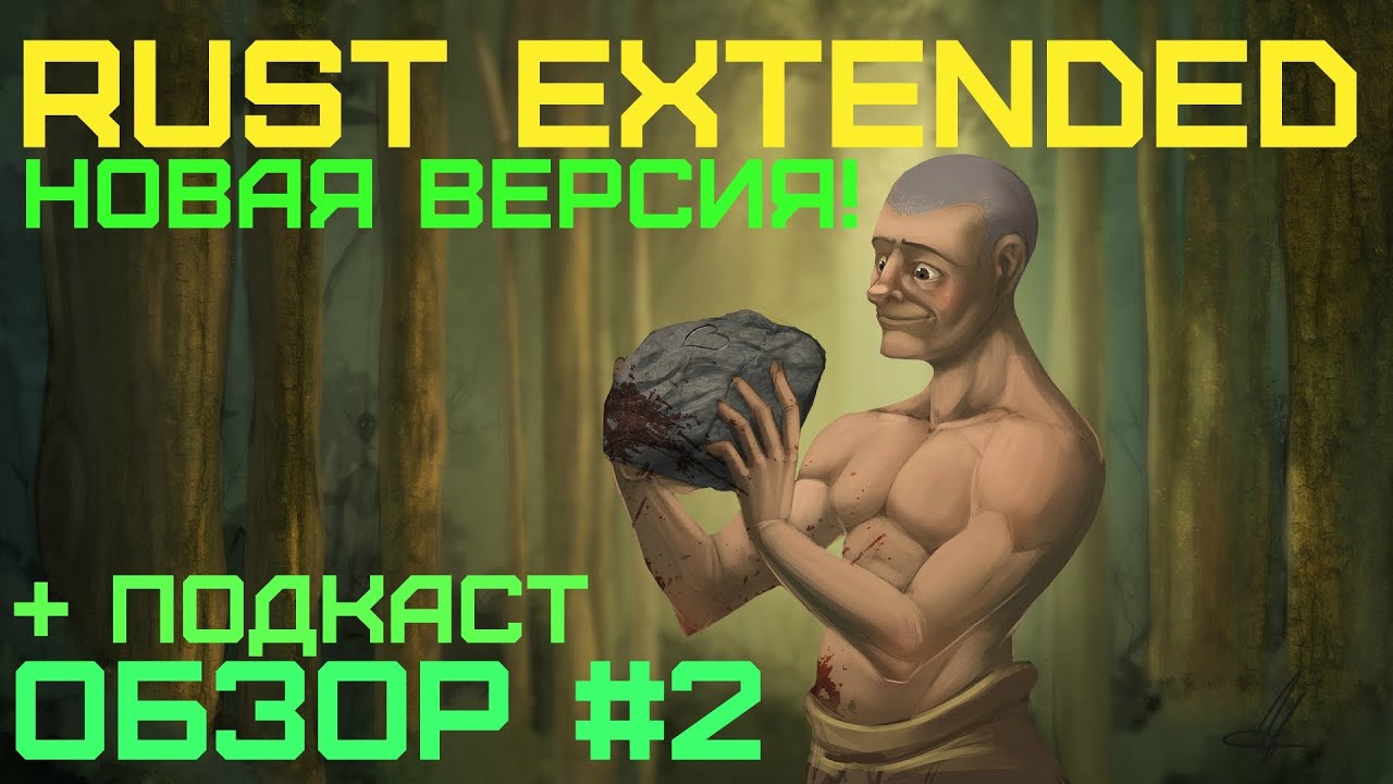 RUST Extended - АНТЧИТ new version! (Обзор + подкаст) - YouTube