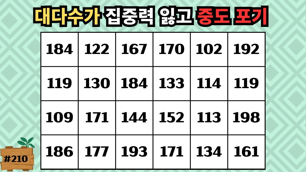 대다수가 집중력 잃고 중도 포기 210 치매테스트 치매예방퀴즈 같은숫자찾기 숫자찾기 숫자퀴즈 숫자퍼즐 Youtube