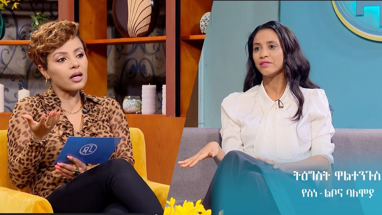 "ራሱን የሚጠላ ወላጅ ራሱን የሚወድ ልጅ ማሳደግ ይፈልጋል" - ትዕግስት ዋልተንጉስ/ Dagi Show SE 5 EP ...