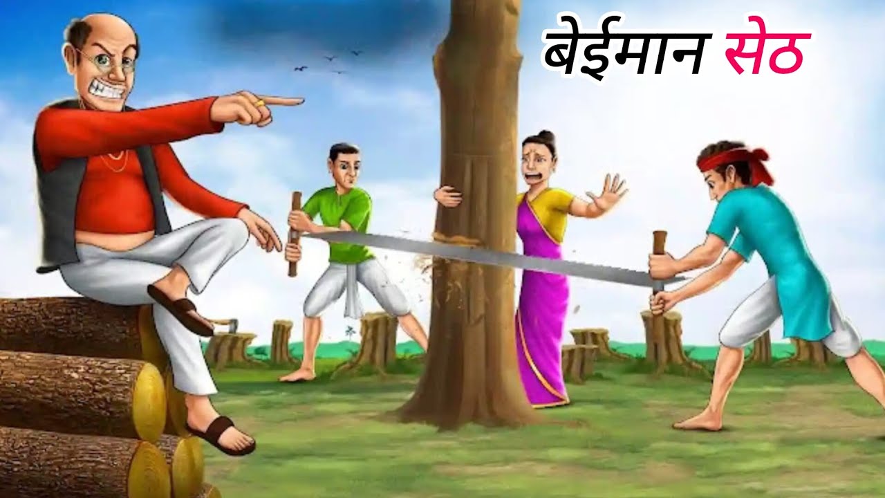 बेईमान सेठ | Corrupt Merchant in Hindi | Hindi Kahani ...