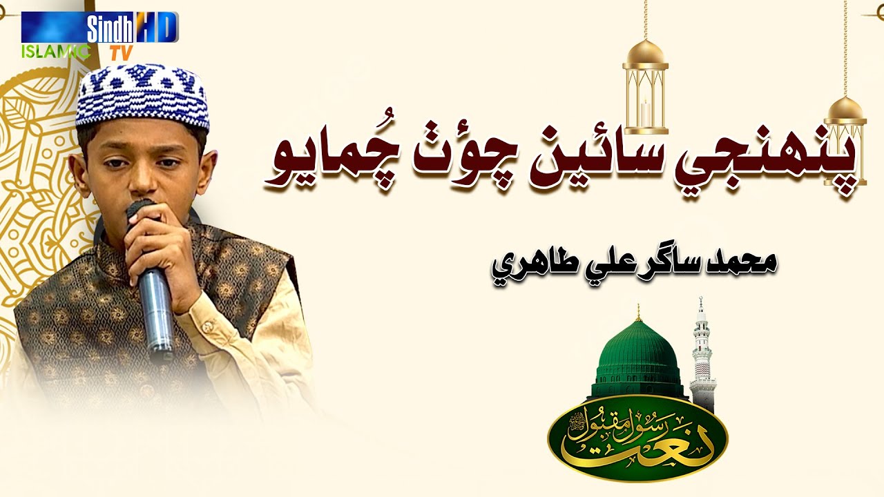 Pahinja Sain Chott Chumayo | Muhammad Sagar Ali Tahiri | Naat 2023 ...