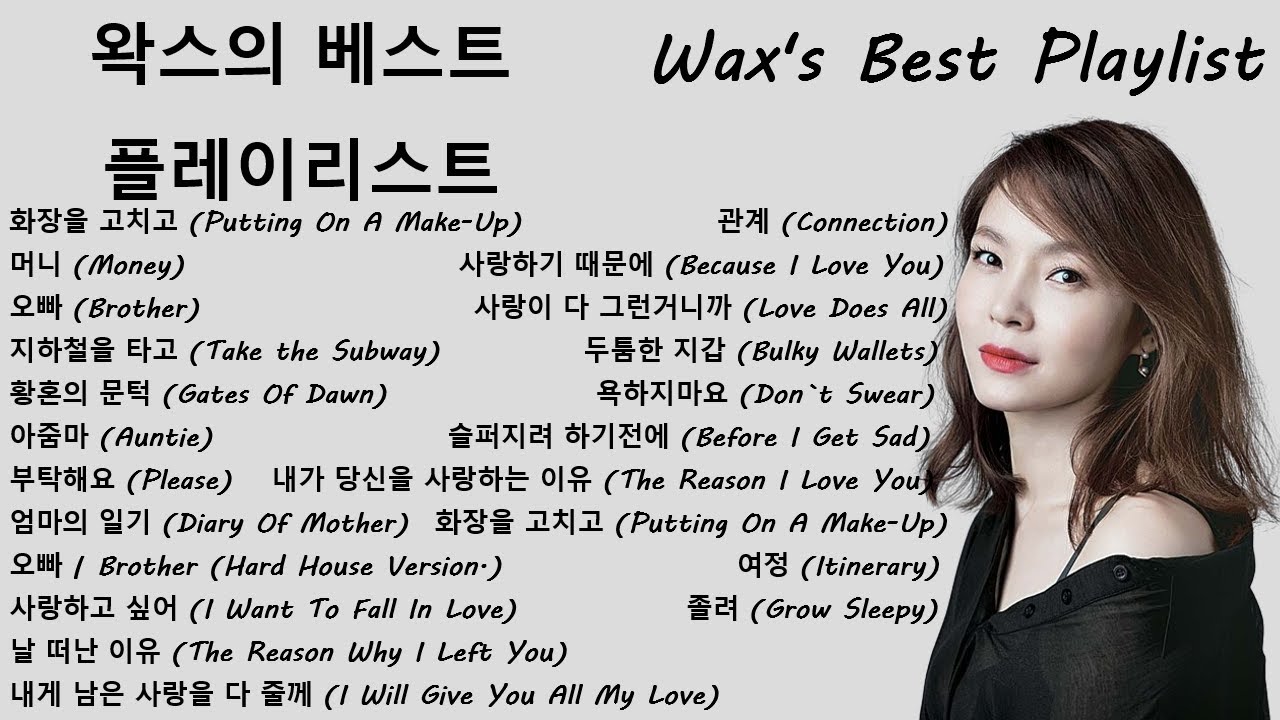 Wax's Best Playlist | Greatest Hits of Wax | 왁스의 베스트 플레이리스트 - YouTube