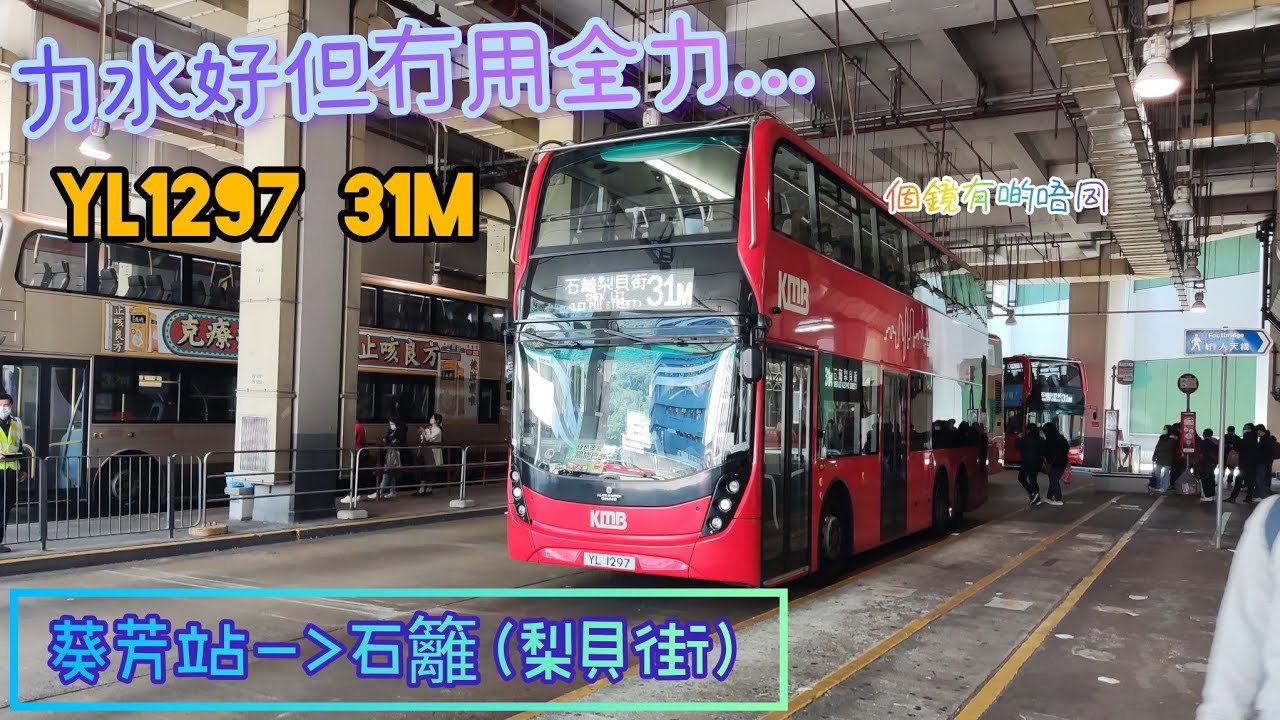 【力水好但冇用全力…】 YL1297 31M 葵芳站→石籬(梨貝街) [L9E/Voith] （下層展望） - YouTube