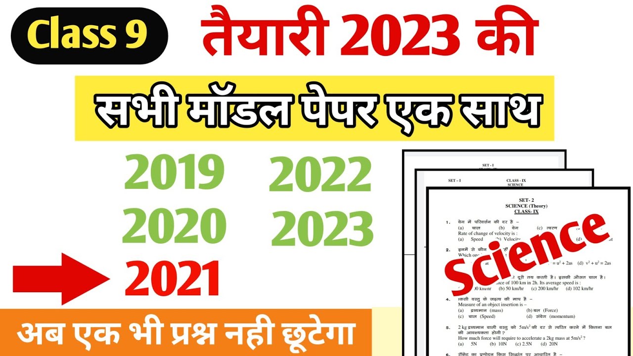 Class 9th Science Model Paper Set 1 || परीक्षा तैयारी 2023 - YouTube