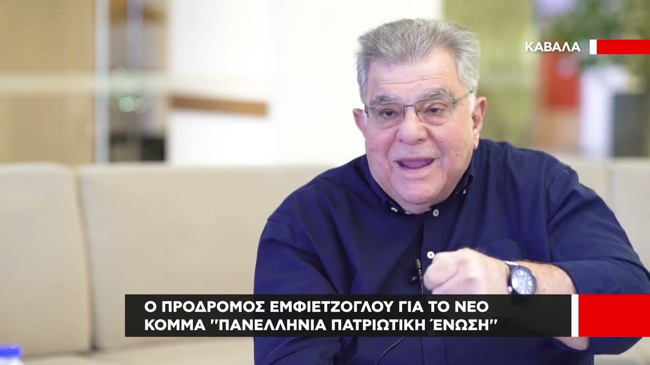 Ο Πρόδρομος Εμφιετζόγλου για το νέο κόμμα ''Πανελλήνια Πατριωτική Ένωση ...
