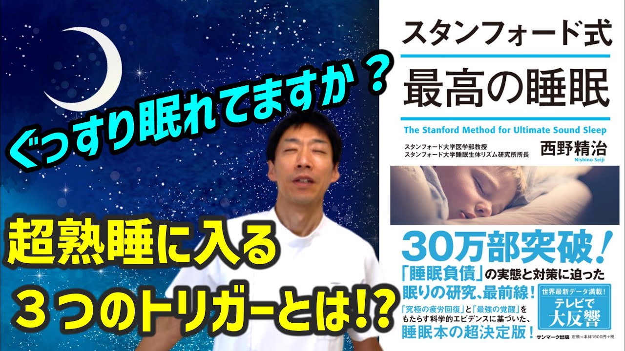【スタンフォード式 最高の睡眠】①熟睡のための3つのトリガー 睡眠ホルモン・深部体温・黄金の90分 Youtube