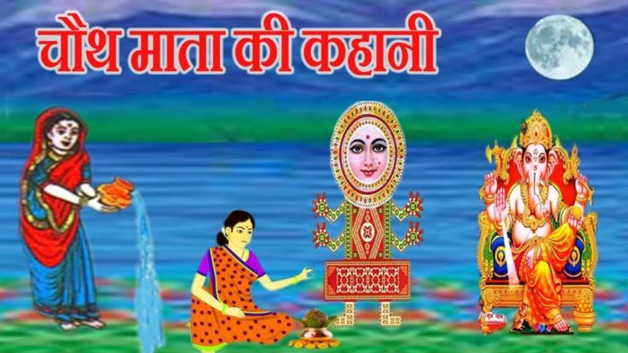 sakat chauth ki kahani | chauth mata ki kahani| til chauth ki katha ...