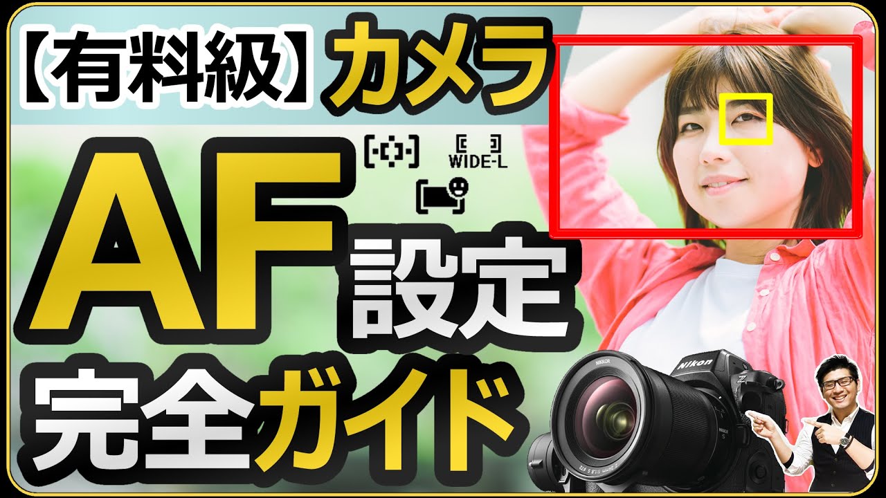 【初心者カメラ講座】オートフォーカスの種類と特徴を完全解説 【実例でわかる Afエリア フォーカスモード、ピントの合わせ方】ピン甘写真をなくす