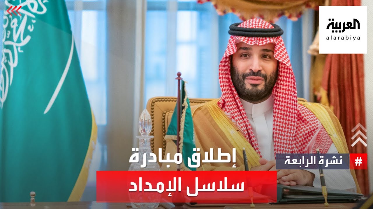 الأمير محمد بن سلمان يطلق مبادرة سلاسل الإمداد Youtube
