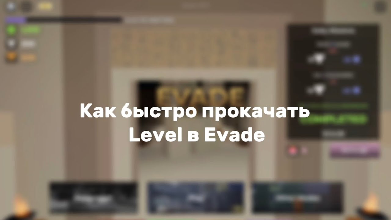 Как быстро прокачать level в Evade :) - YouTube