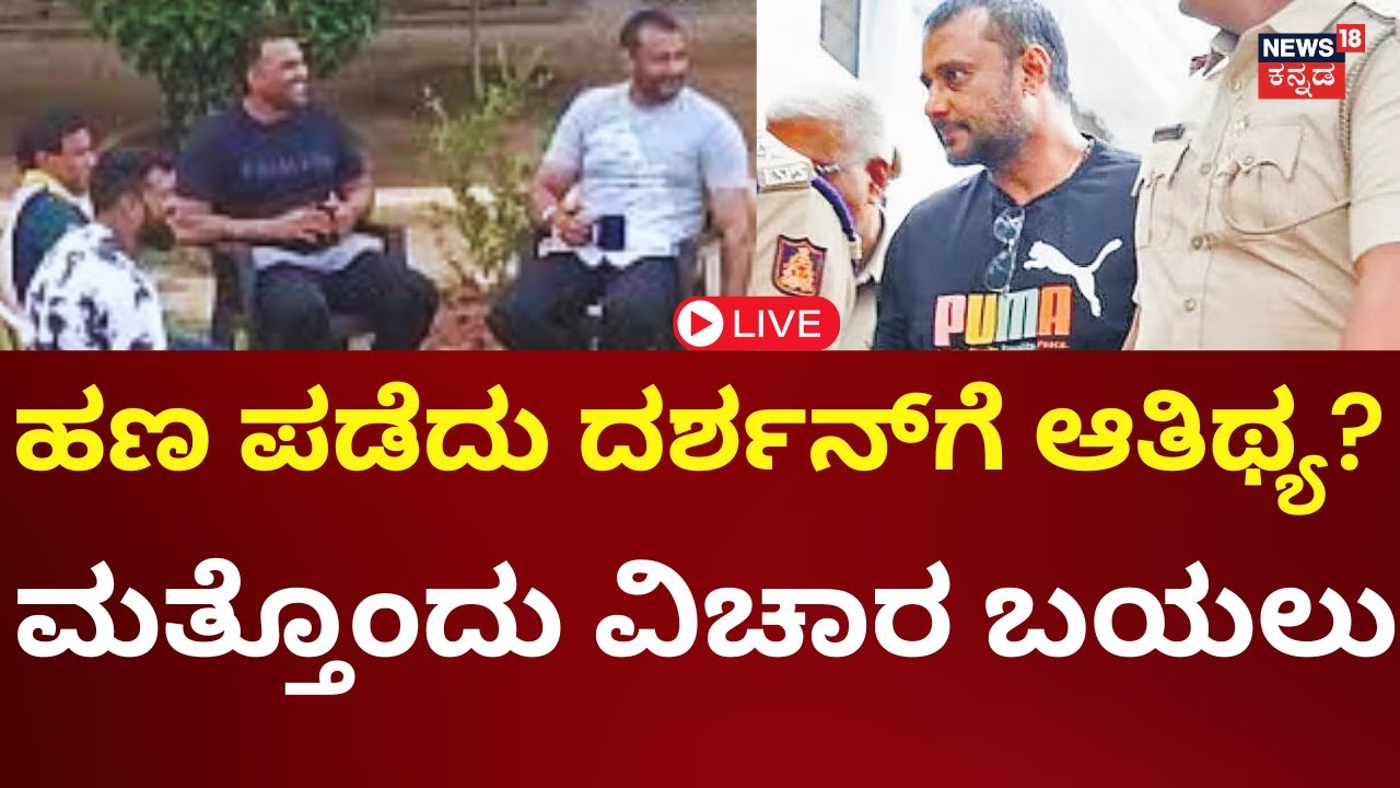 LIVE: Actor Darshan Shifted To Bellary Jail | Parappana Agrahara ...