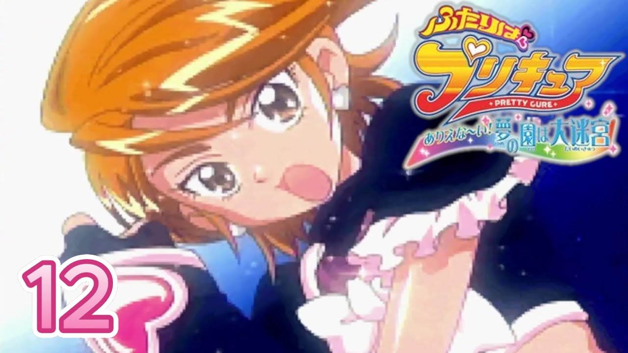 Futari wa Pretty Cure: Ariena~i! Yume no Sono wa Daimeikyuu(GBA)- Part ...