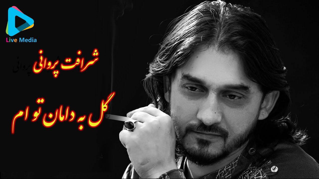 Sharafat Parwani - Gul ba daman to am - YouTube