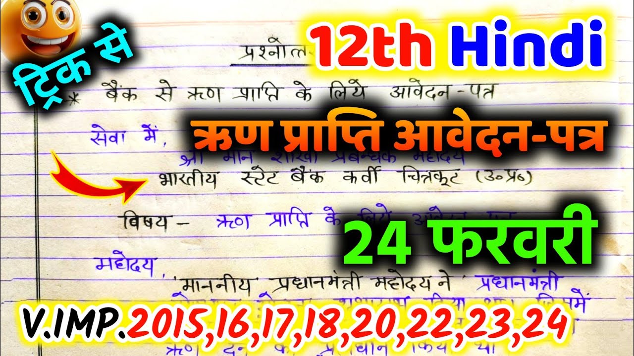 बैंक के शाखा प्रबंधक को ऋण प्राप्ति हेतु आवेदन पत्र | class 12th hindi ...