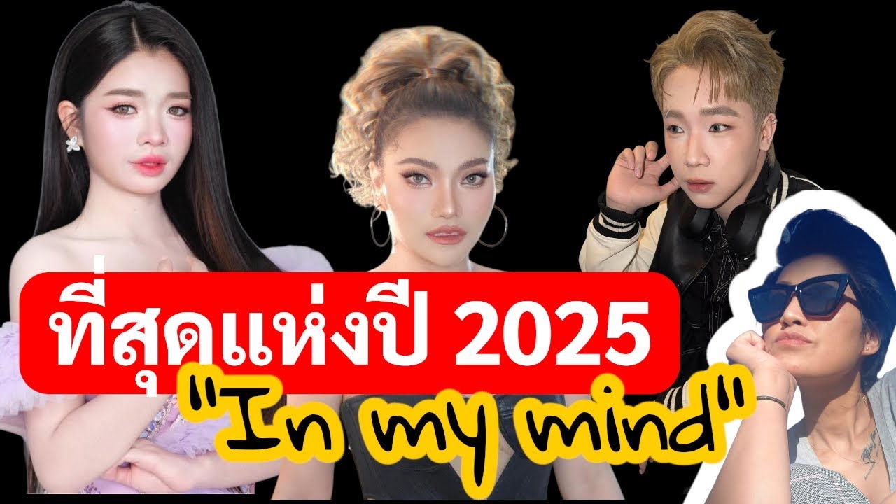 ที่สุดแห่งปี2025แบบไม่แคร์สื่อ #ที่สุด #ผู้ใหญ่บ้านฟินแลนด์ #ใหม่พัชรี ...